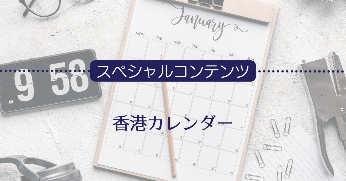 香港祝日カレンダー - Polestar International Limited